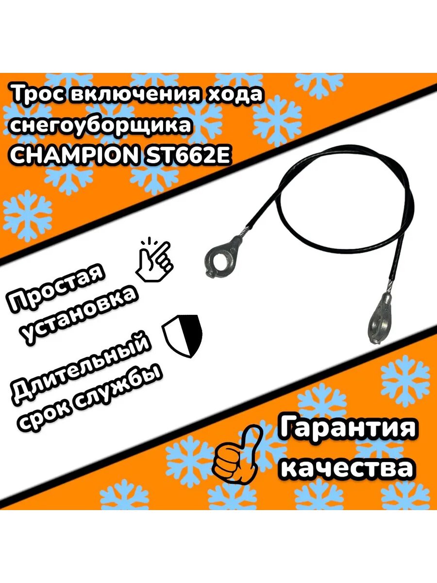 Трос включения хода для снегоуборщика