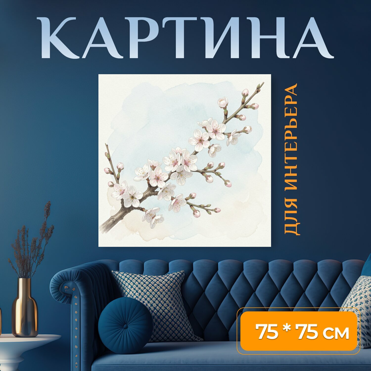 Картина на холсте "Весенние цветущие ветви сакуры. Нежная акварельная композиция с цветущими ветвями вишни, бело-розовыми бутонами и лепестками." на подрамнике 75х75 см. для интерьера