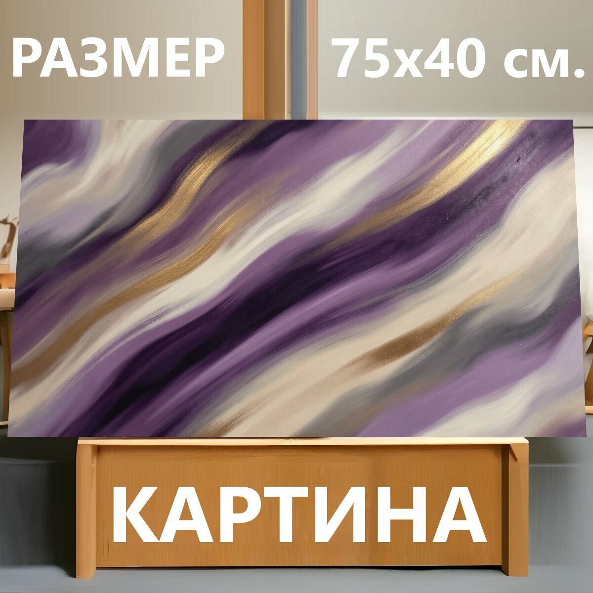 Картина на холсте "Абстрактные волны в сиреневых тонах. Динамичная абстракция с плавными диагональными мазками, перетекающими линиями и." на подрамнике 75х40 см. для интерьера