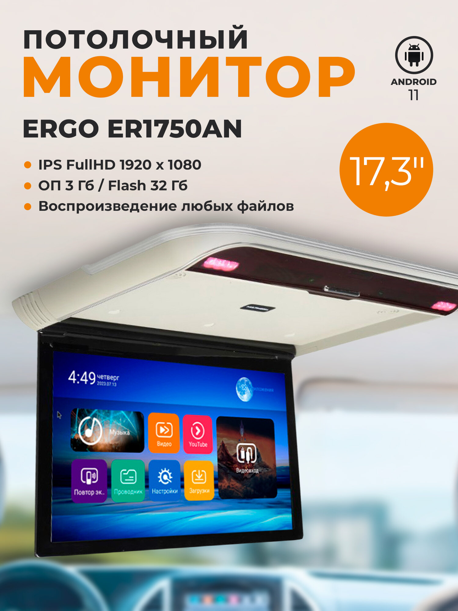 Автомобильный потолочный монитор 17,3" ERGO ER1750AN на ANDROID (серый)
