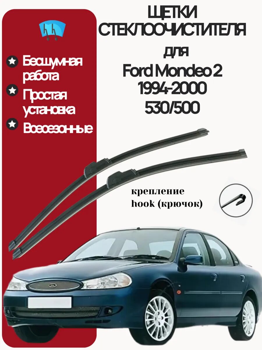 Щетки дворники для Ford Mondeo 2 Мондео 2