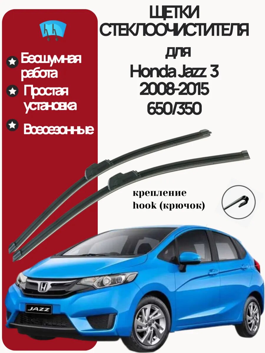 Щетки дворники для Honda Jazz 3 Джаз 3