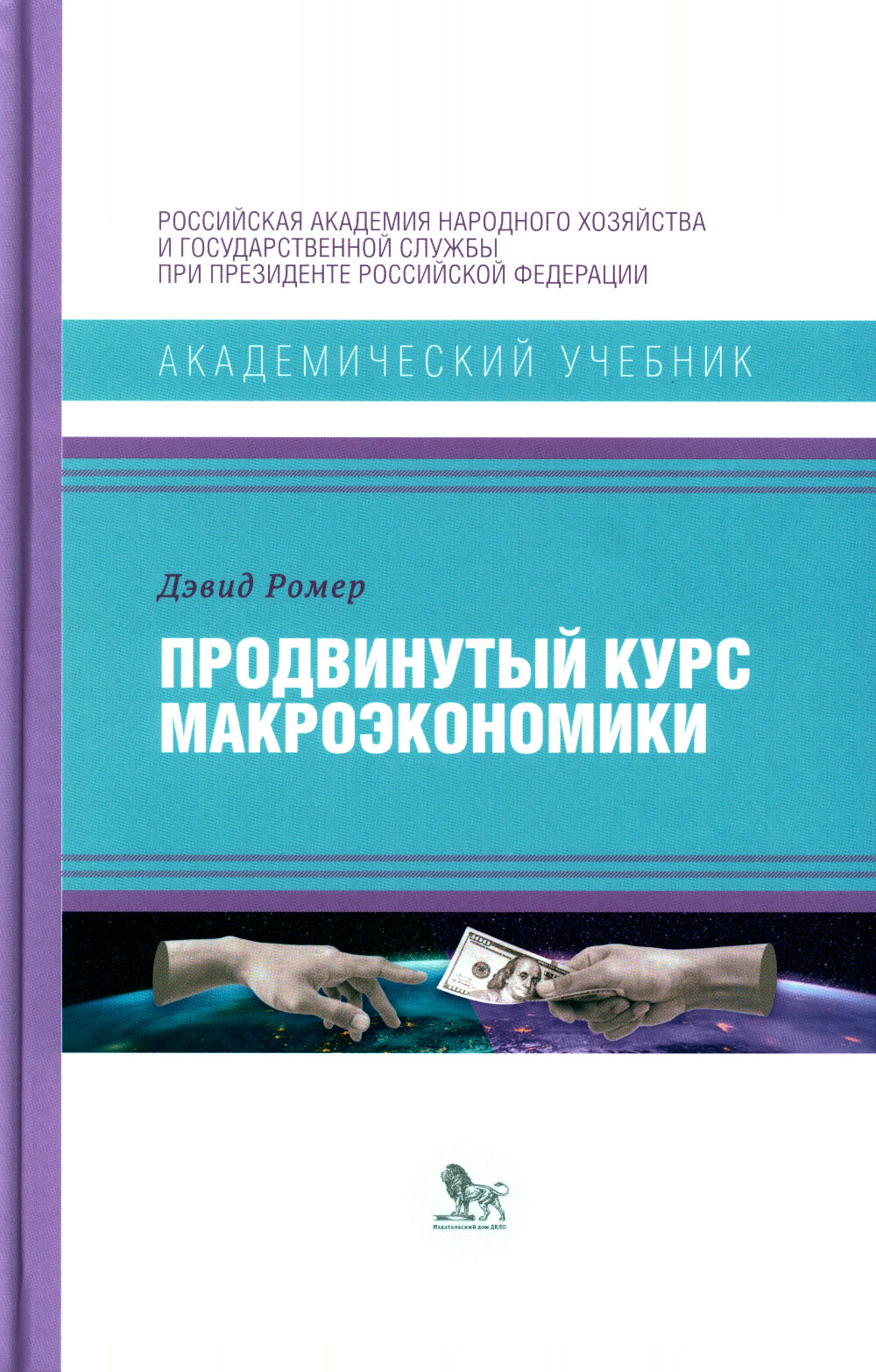 Продвинутый курс макроэкономики. Ромер Д.