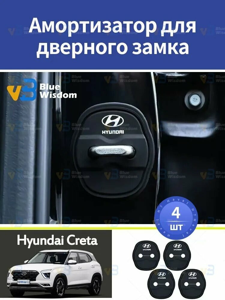 Hyundai Creta Амортизатор для дверного замка, 4 шт.