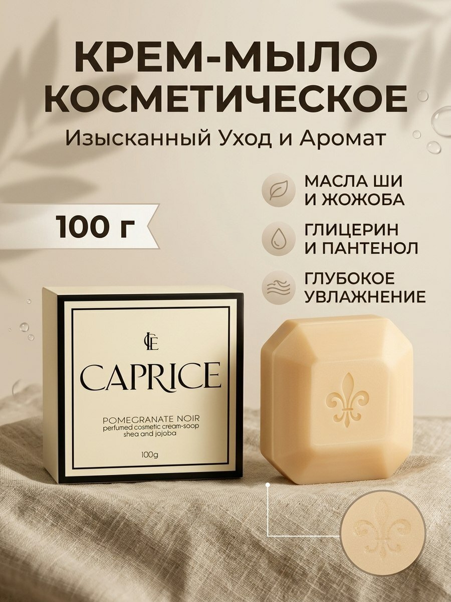 Крем-мыло косметическое, глубокое увлажнение, ICE CAPRICE, с маслом ши и жожоба, в светлой упаковке, 100 г