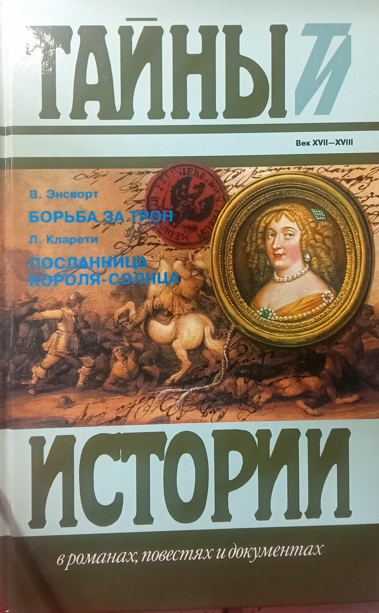 Борьба за трон. Посланница короля-солнца. Серия "Тайны истории в романах, повестях и документах." 1995 г.