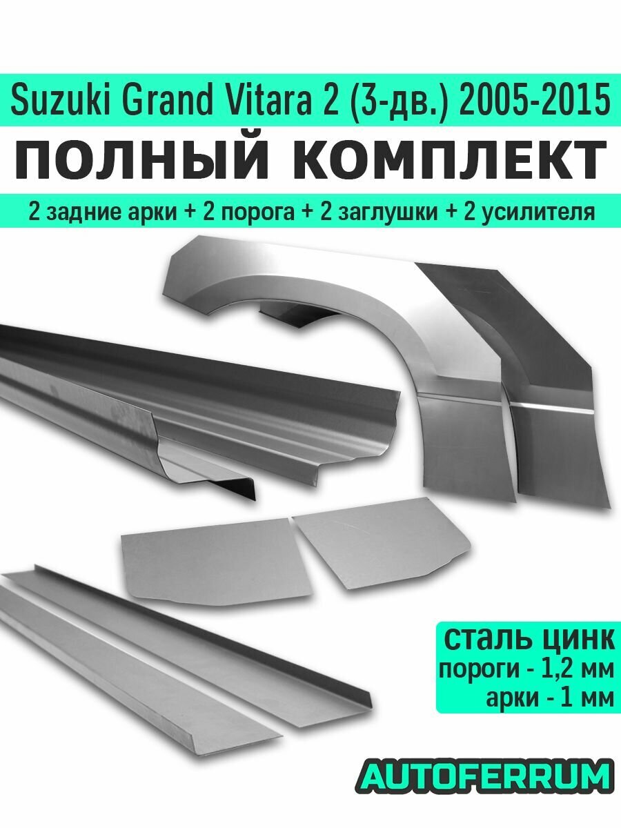 Комплект ремонтный Suzuki Grand Vitara 2005-2015 (сузуки гранд витара 2) внедорожник 3-двери / 2 порога (1,2 мм) + 2 задние арки (1 мм) + 2 усилителя + 2 заглушки порогов, оцинкованная цинк сталь
