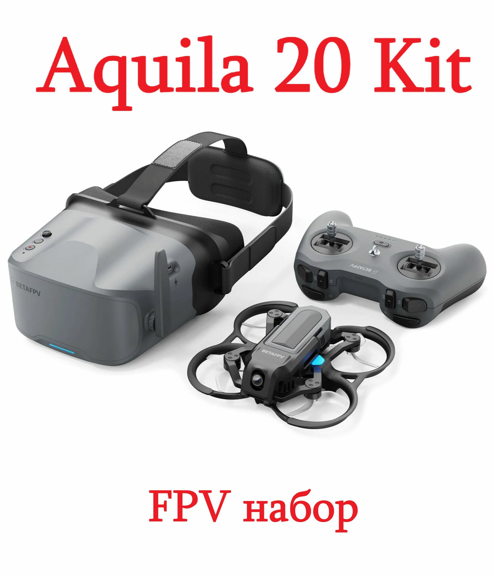 BETAFPV Aquila20 FPV Kit новейший квадрокоптер набор очки пульт кейс акб дрон