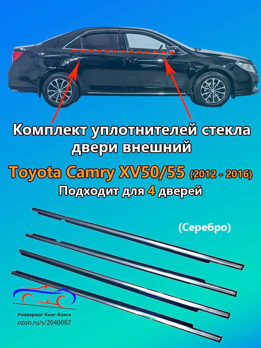 Уплотнитель автомобильный арт. Toyota Camry XV50/55 (2012 - 2016)