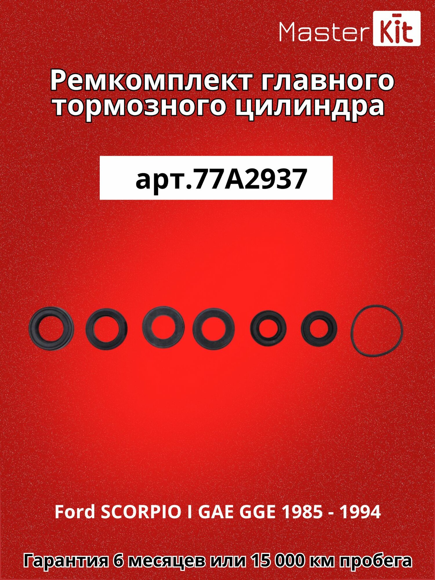 Ремкомплект главного тормозного цилиндра Ford SCORPIO I GAE GGE 1985 - 1994 MasterKit 77A2937