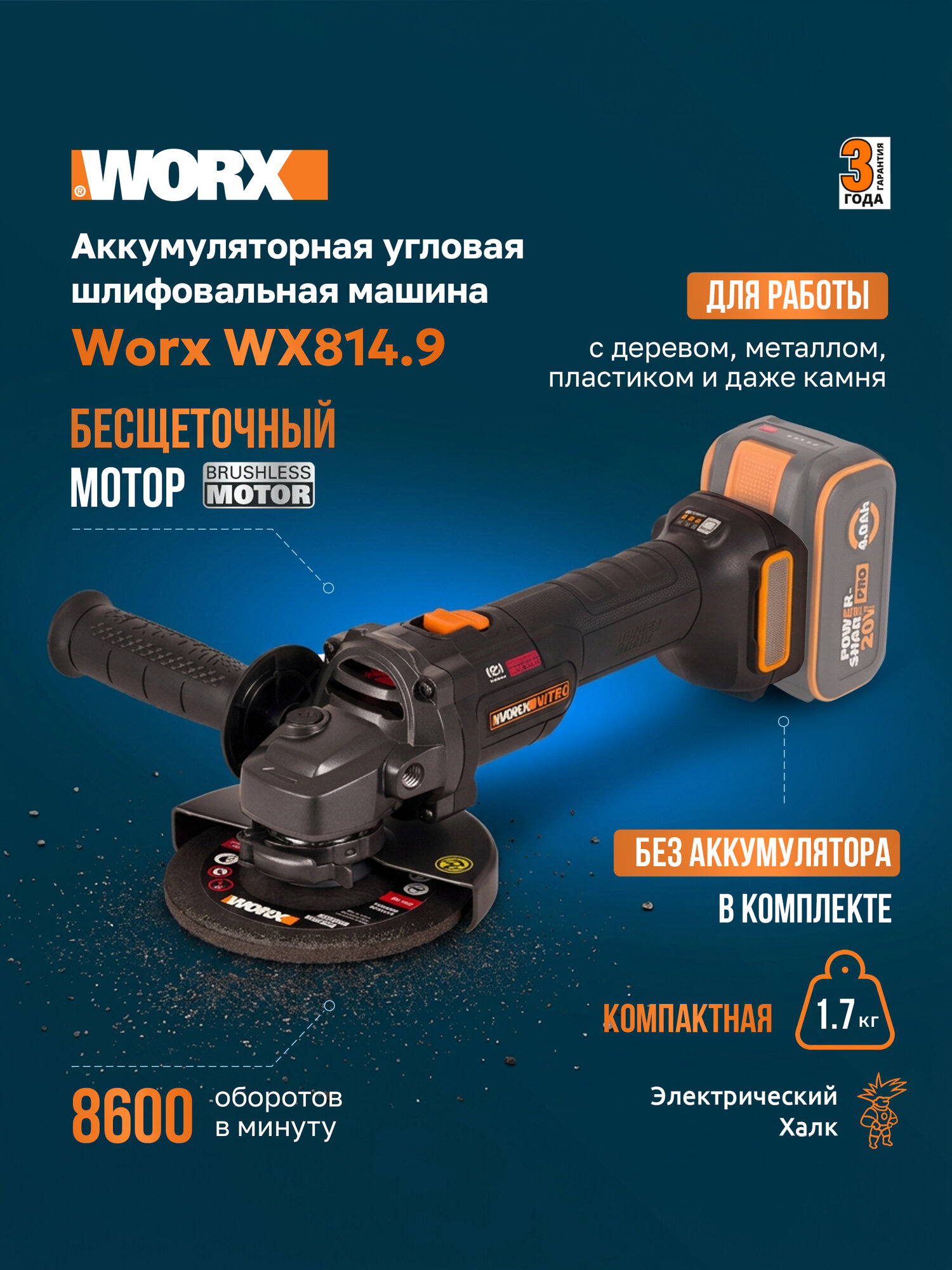 Аккумуляторная угловая шлифмашина с бесщеточным мотором Worx Nitro WX814.9, 20 В, диск 125 мм, без АКБ и ЗУ