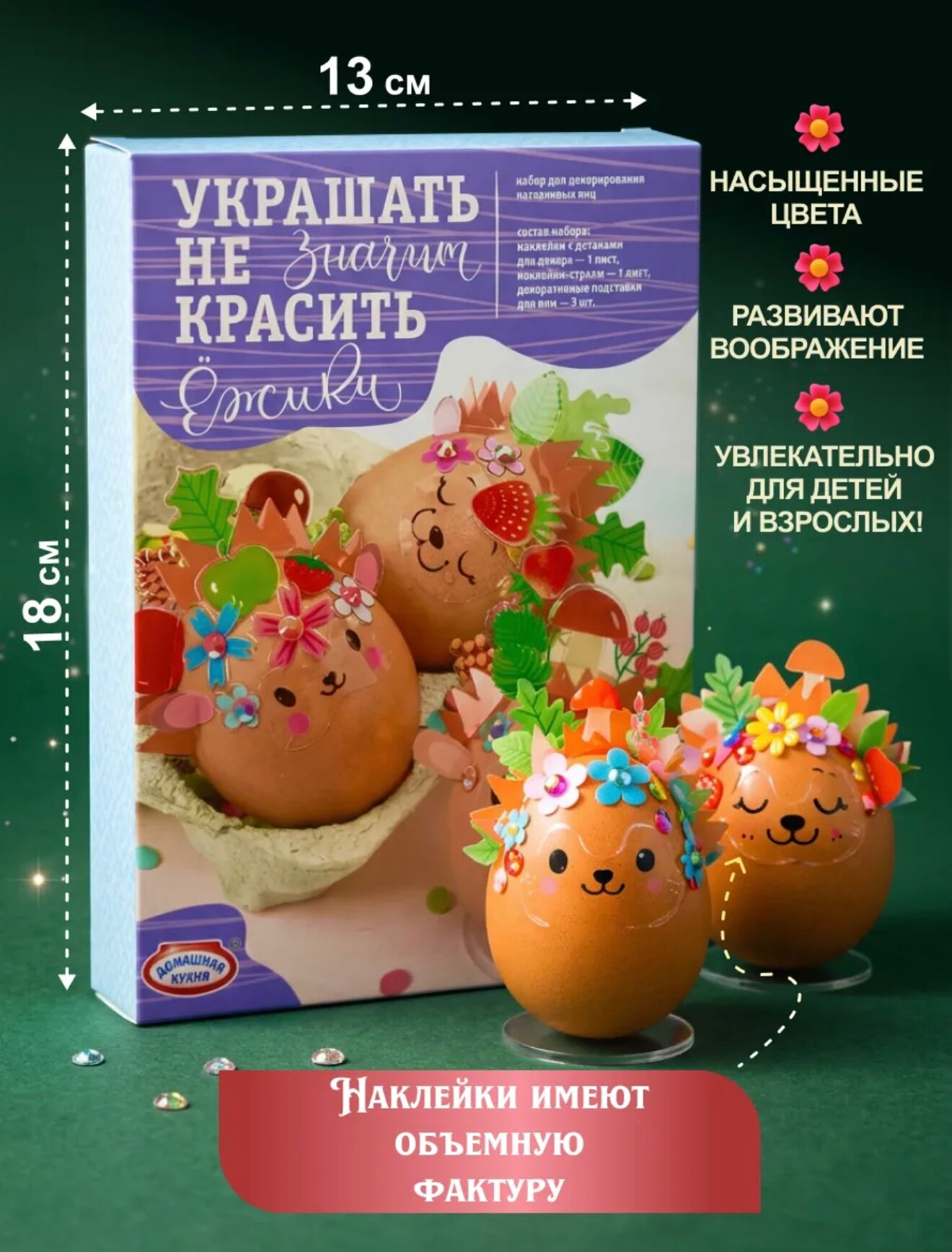 Набор для декорирования пасхальных яиц "Ёжики" Домашняя Кухня, без красителей