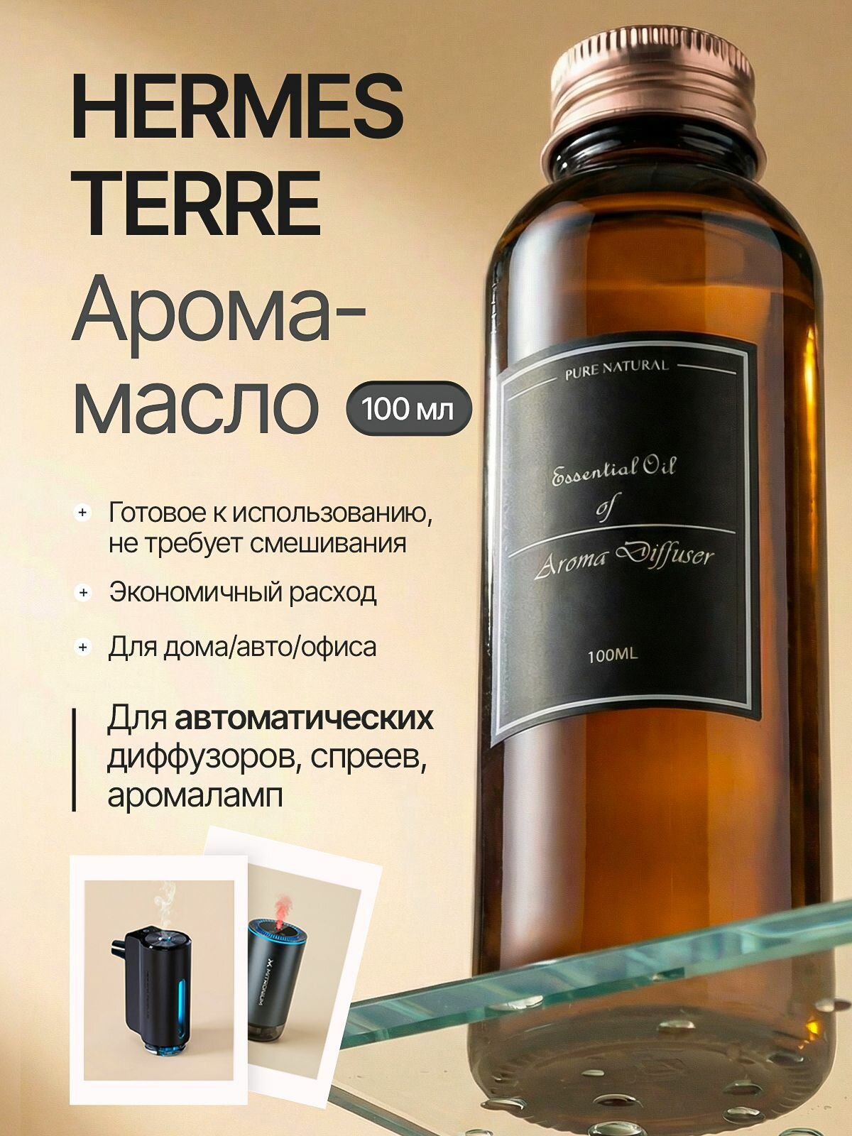 Эфирное масло, наполнитель для диффузора для автомобиля, для дома и AIR WICK, аромамасло Hermes100 мл