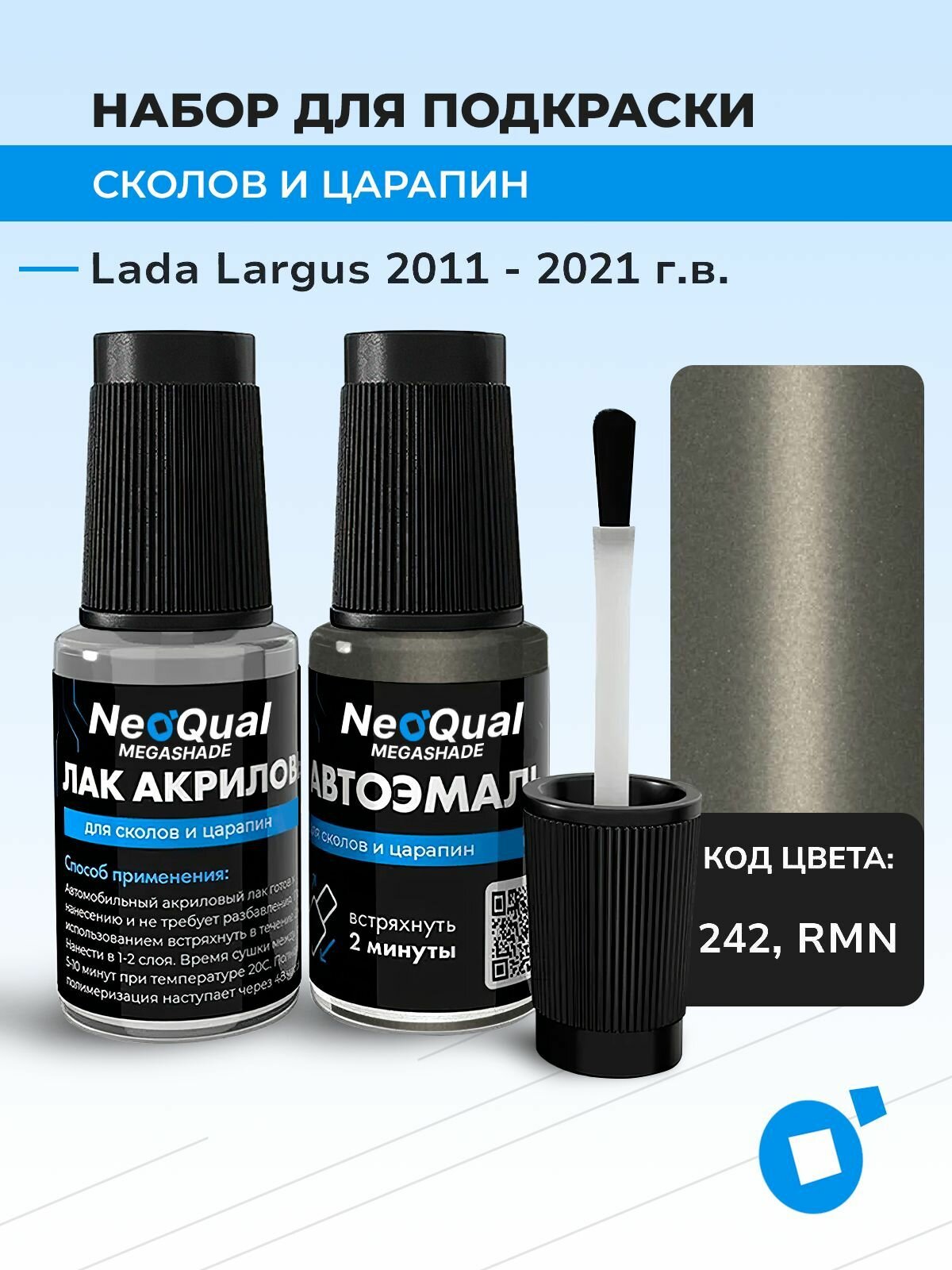 Подкраска LADA LARGUS, код 242, RMN (Grey Basalt), выпуск 2011 - 2021 год, набор для удаления сколов и царапин