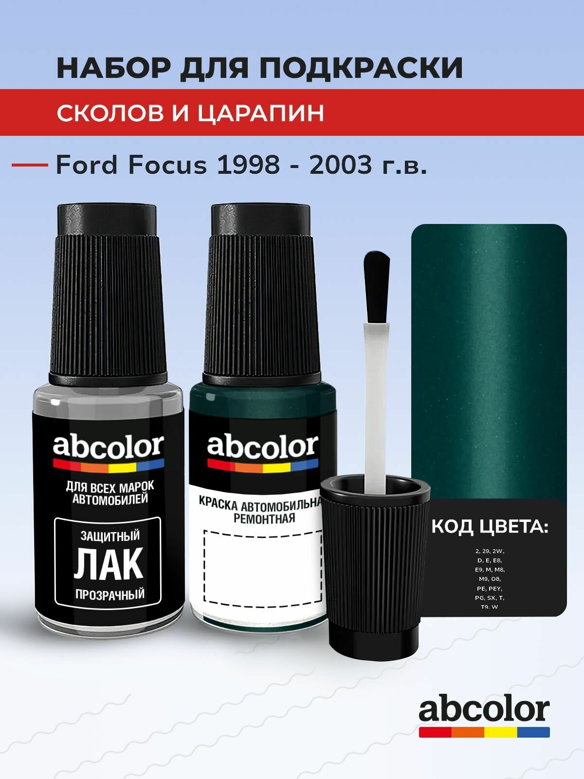 Подкраска ABColor FORD FOCUS, код 2, 29, 2W, D (Pacific Green), выпуск 1998 - 2003 год, набор для удаления сколов и царапин