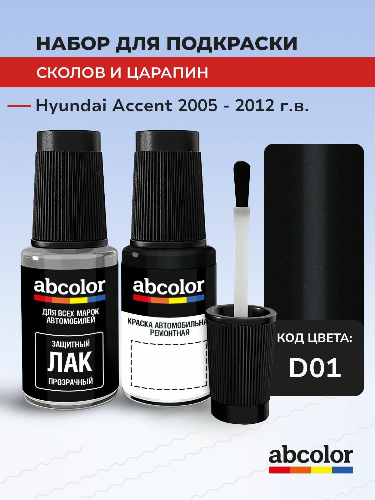 Подкраска ABColor HYUNDAI ACCENT, код D01 (Black), выпуск 2005 - 2012 год, набор для удаления сколов и царапин