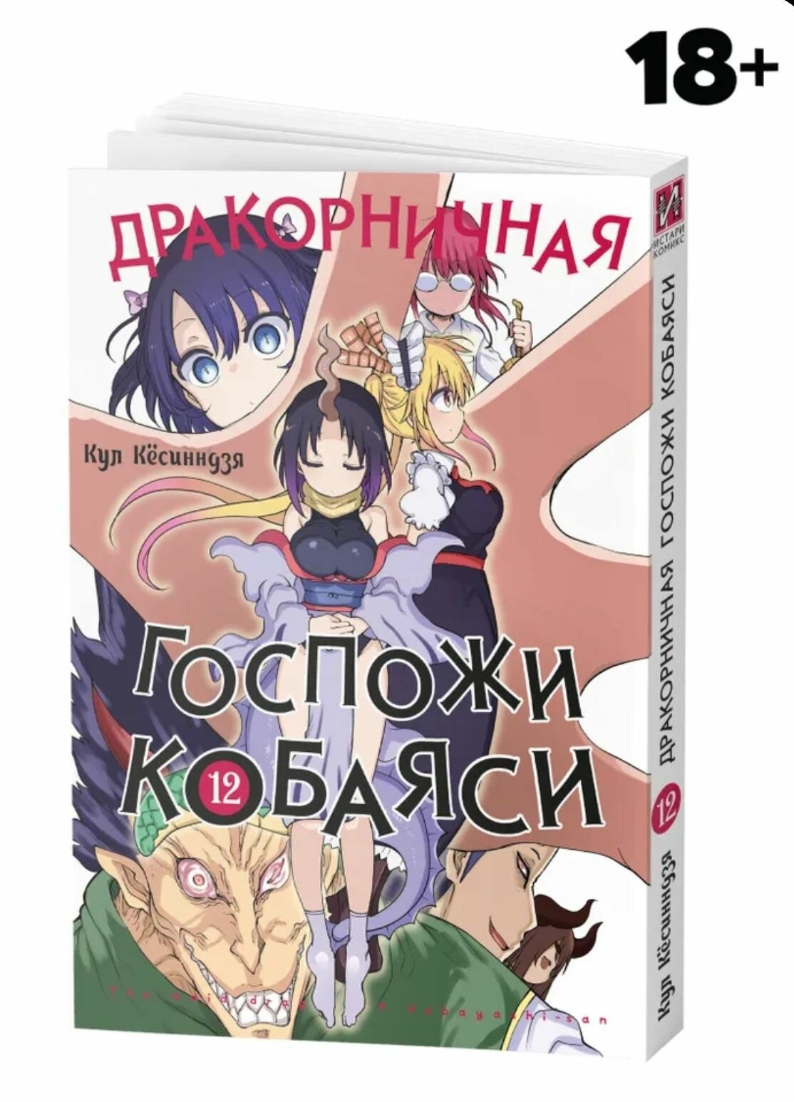 Манга Дракорничная госпожи Кобаяси. Том 12 Кул Кёсинндзя