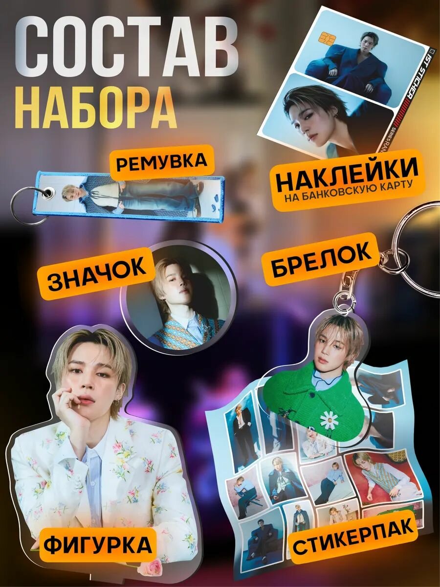 Подарочный бокс BTS Чимин — фото 1