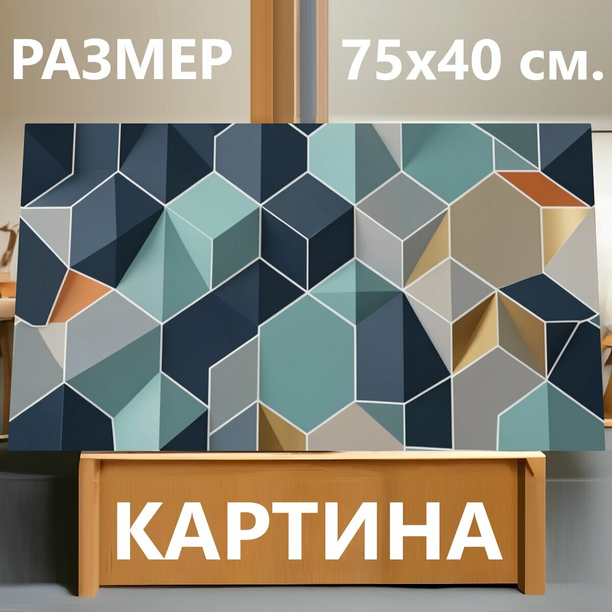 Картина на холсте "Абстрактный геометрический узор. Многогранная композиция из объемных шестигранников и ромбов в сине-бирюзовой, серой и." на подрамнике 75х40 см. для интерьера
