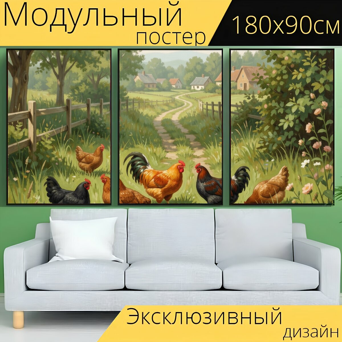 Модульный постер "Деревенский двор с курами. Уютный сельский пейзаж с петухами и курами на тропинке, зелёные луга, цветы, деревянный." 180 x 90 см. для интерьера на стену в тубусе