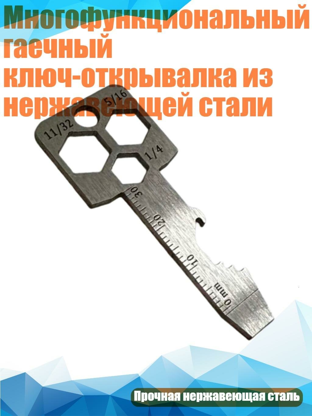 Многофункциональный гаечный ключ-открывалка из нержавеющей стали