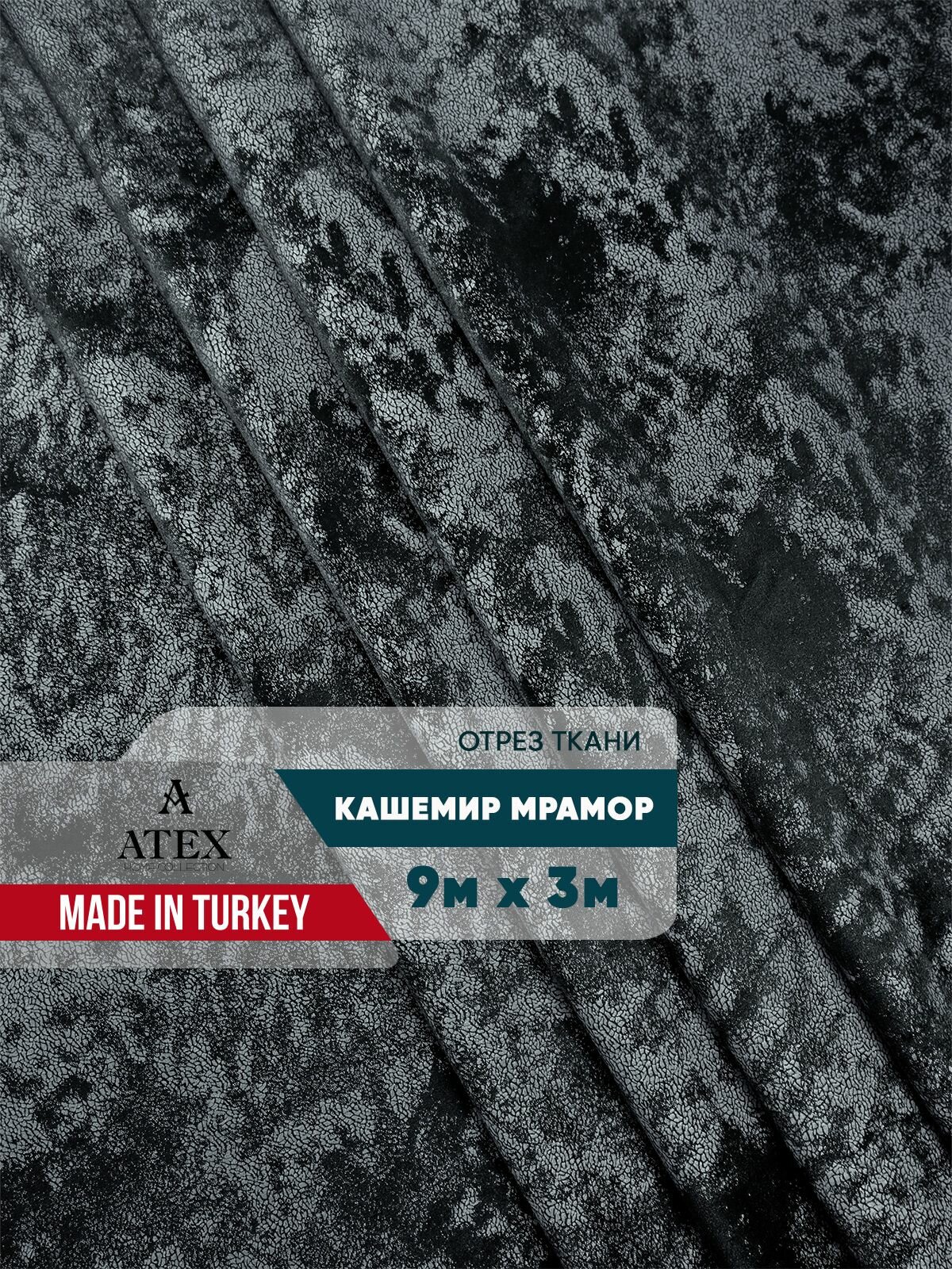Мраморный кашемир ткань для штор интерьера и творчества 9м*3м