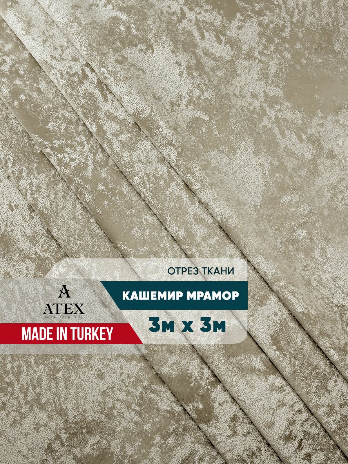 Мраморный кашемир ткань для штор интерьера и творчества 3м*3м