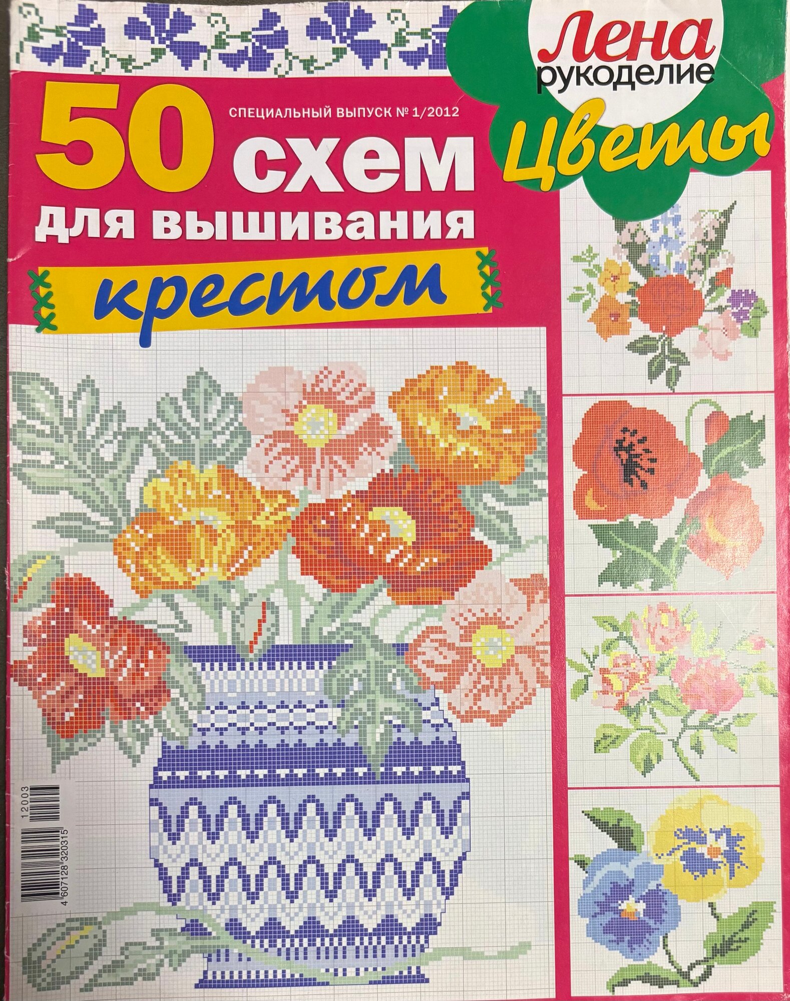 Журнал Лена рукоделие 50 лучших схем № 1 2012 год #25