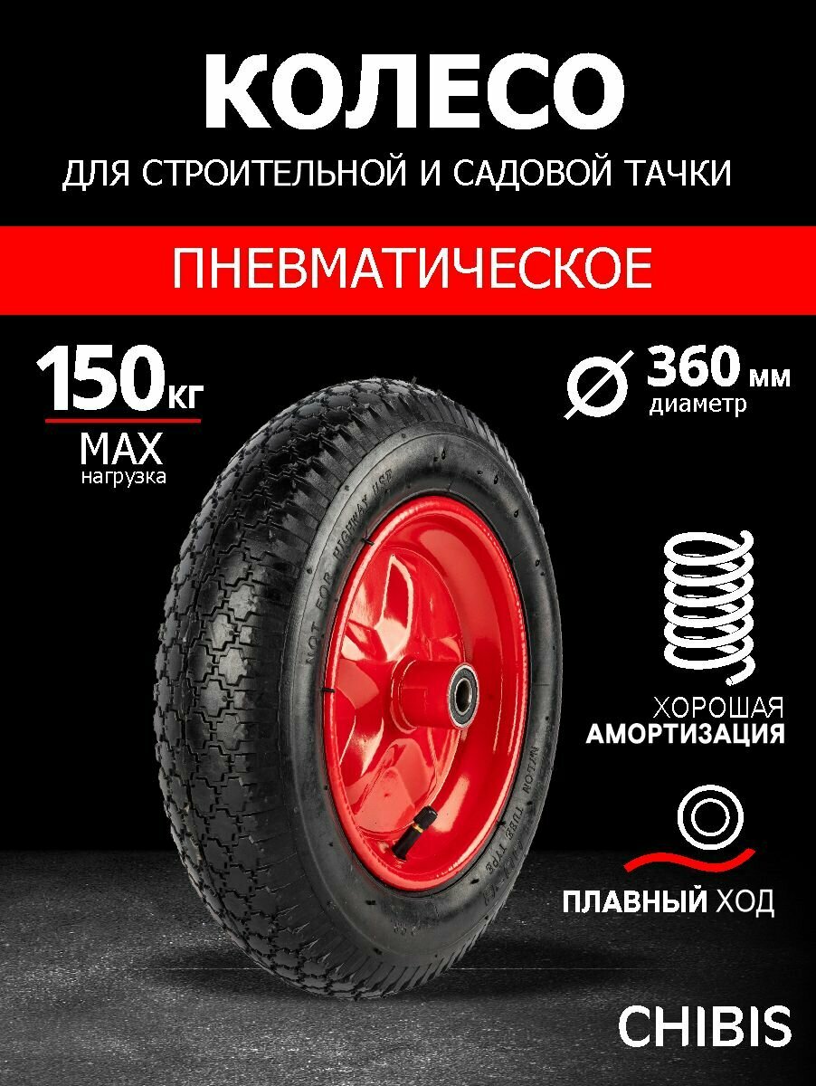 Колесо для тачки садовой 3.00-8 пневматическое чибис, ось 16 мм