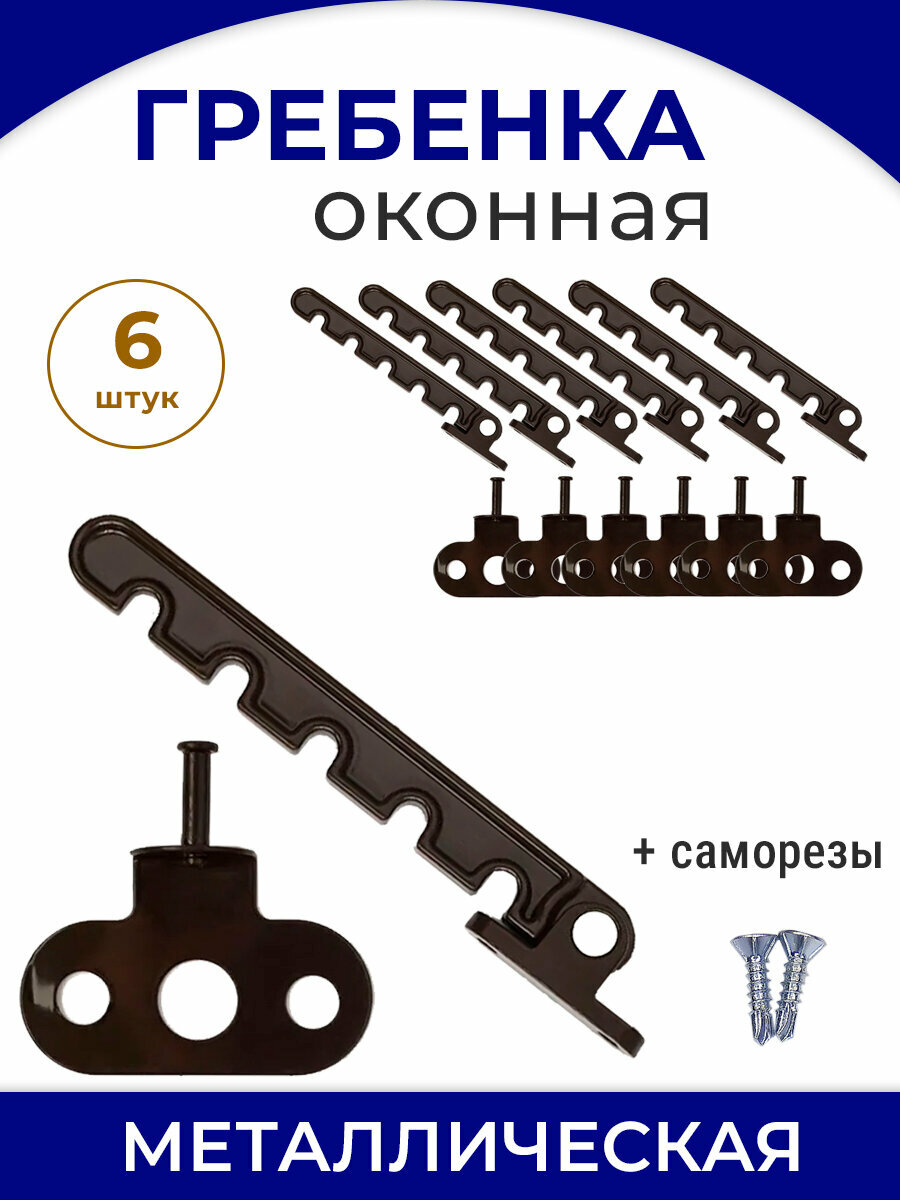 Лот 6 шт: Ограничитель Гребенка для ПВХ окна, металл, цвет коричневый