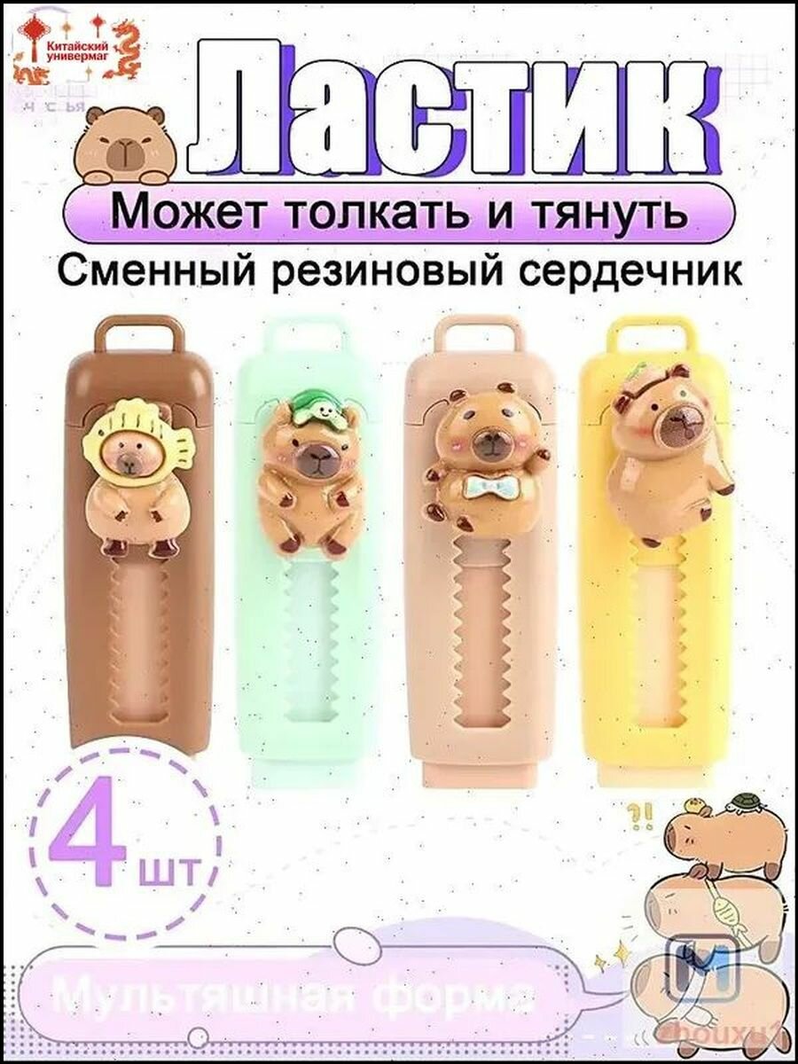 4 штуки выдвижные ластики милые резиновые с капибаром, для детей и учеников, школьные канцтовары
