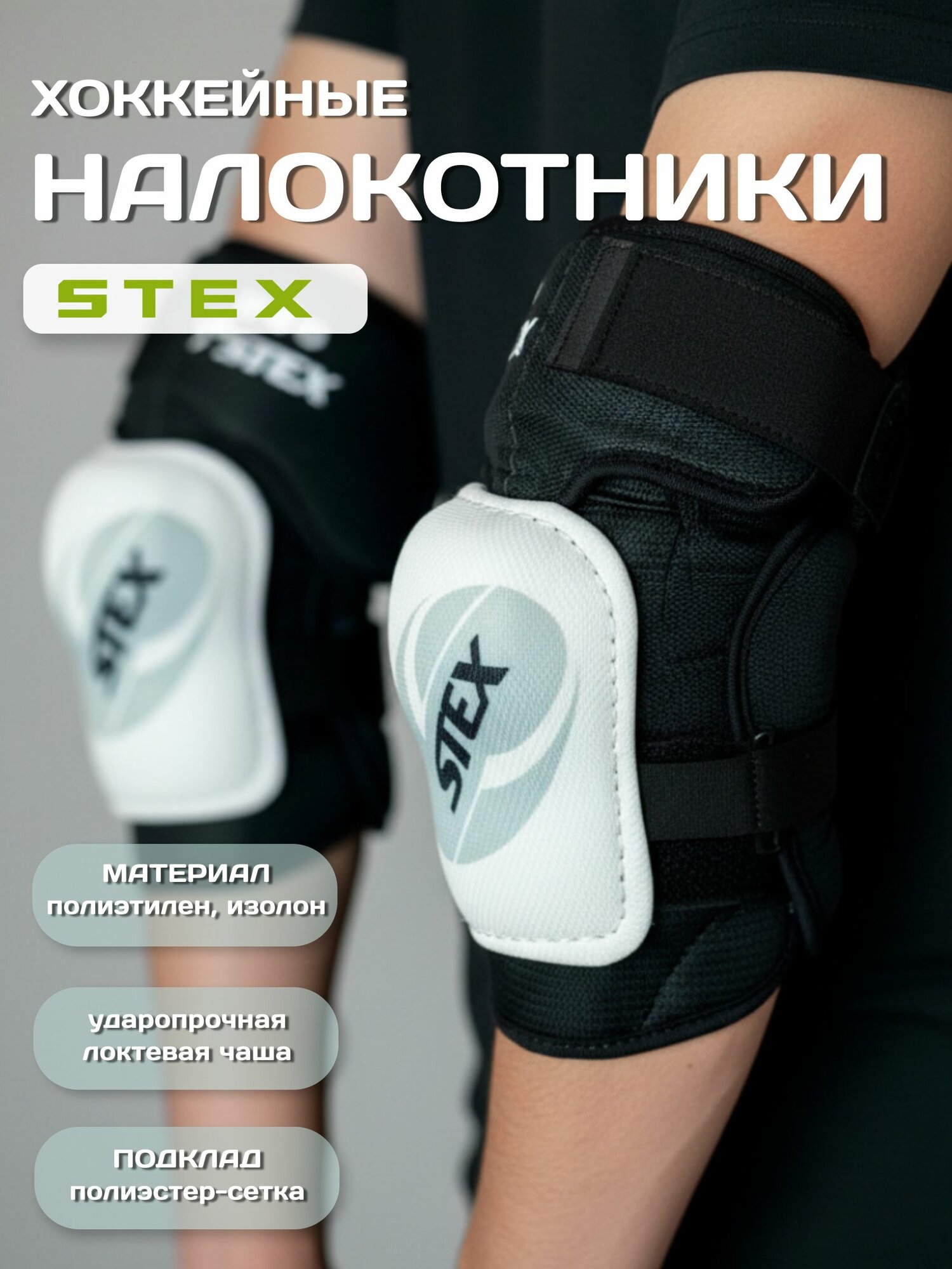 Налокотники игрока хоккея с шайбой STEX