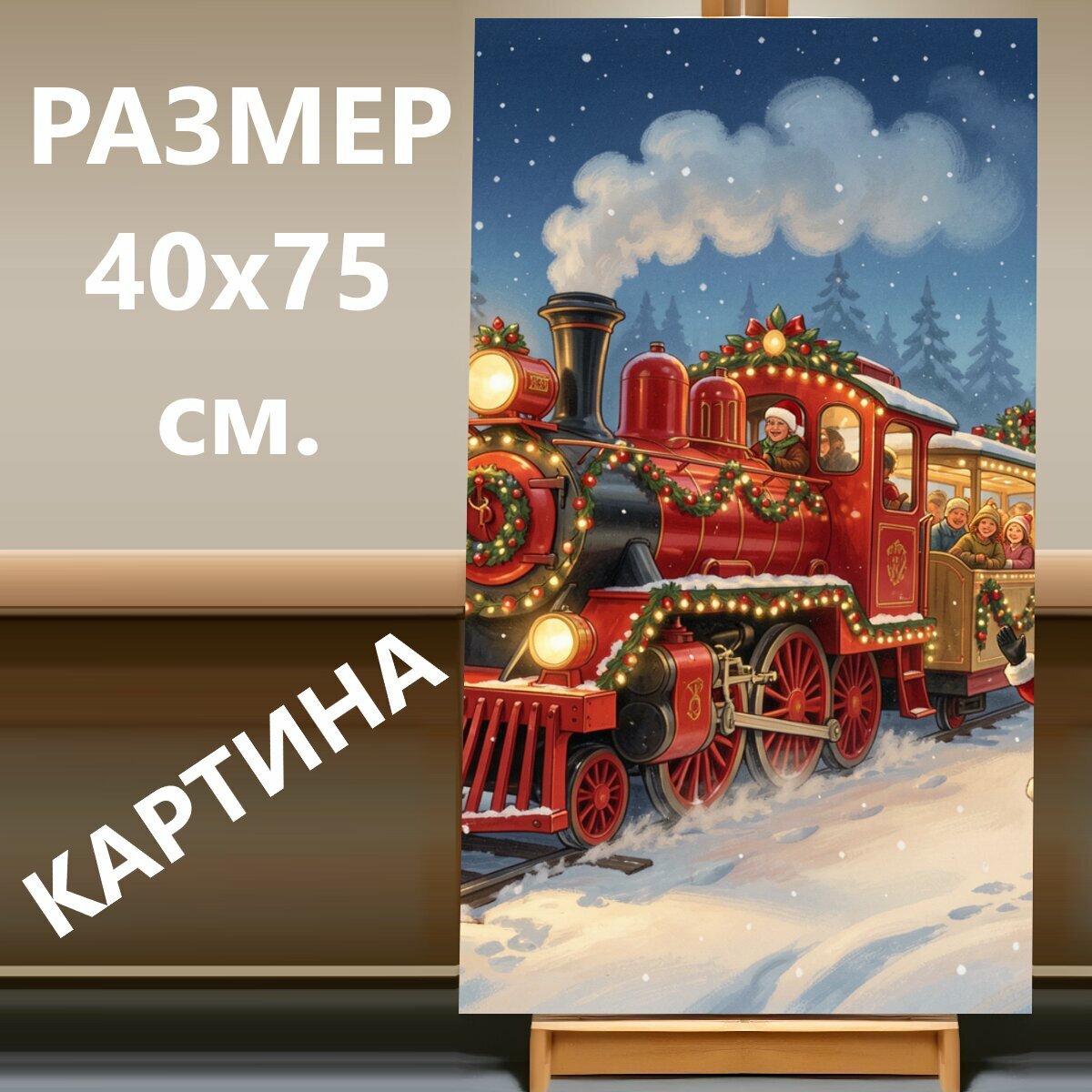 Картина на холсте "Новогодний паровоз в заснеженном лесу. Праздничный ретро-поезд с гирляндами и огнями мчится по снежным рельсам среди елей." на подрамнике 75х40 см. для интерьера