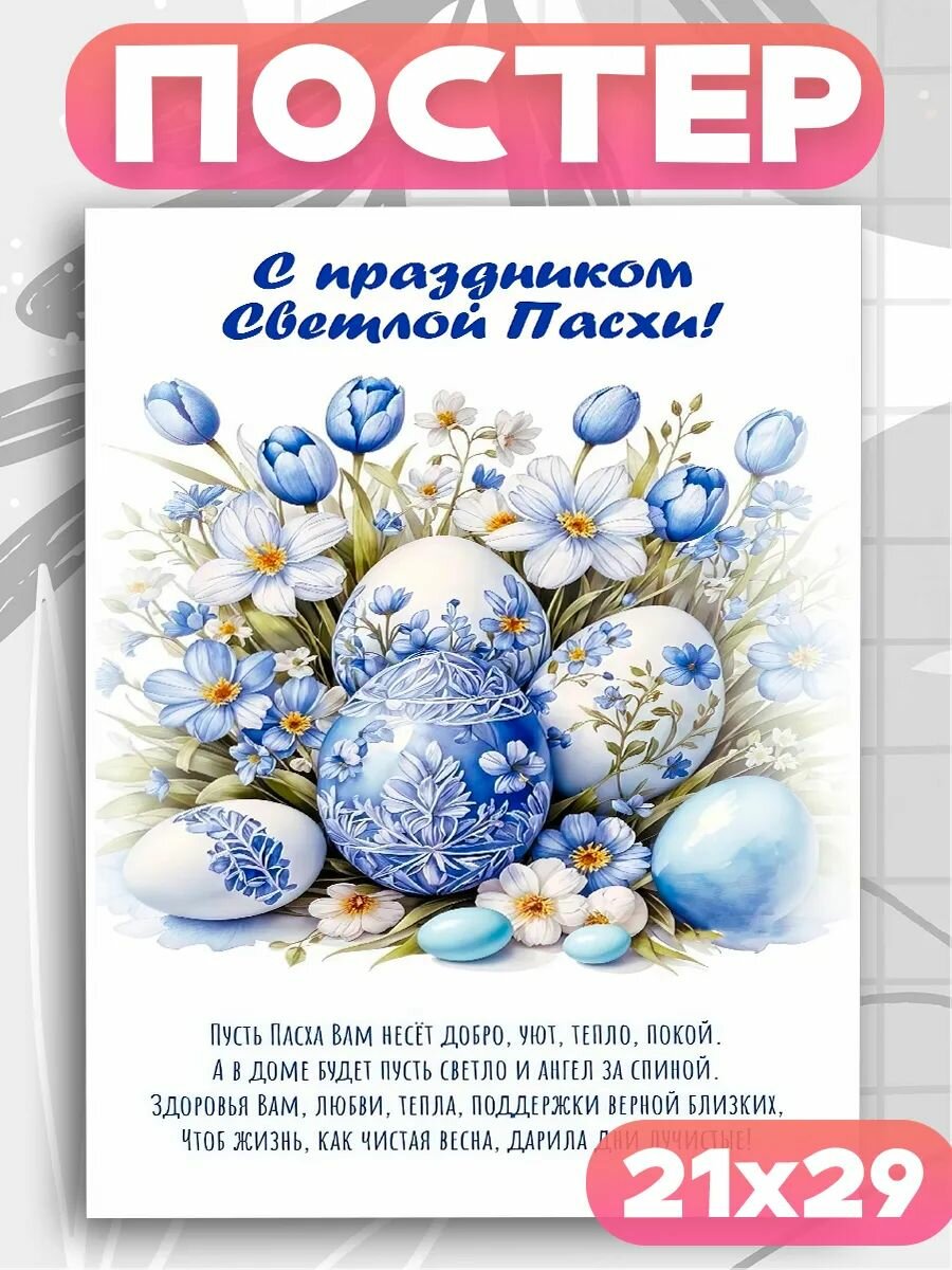 Постер на стену Пасха, плакат 1шт, А4 размер.