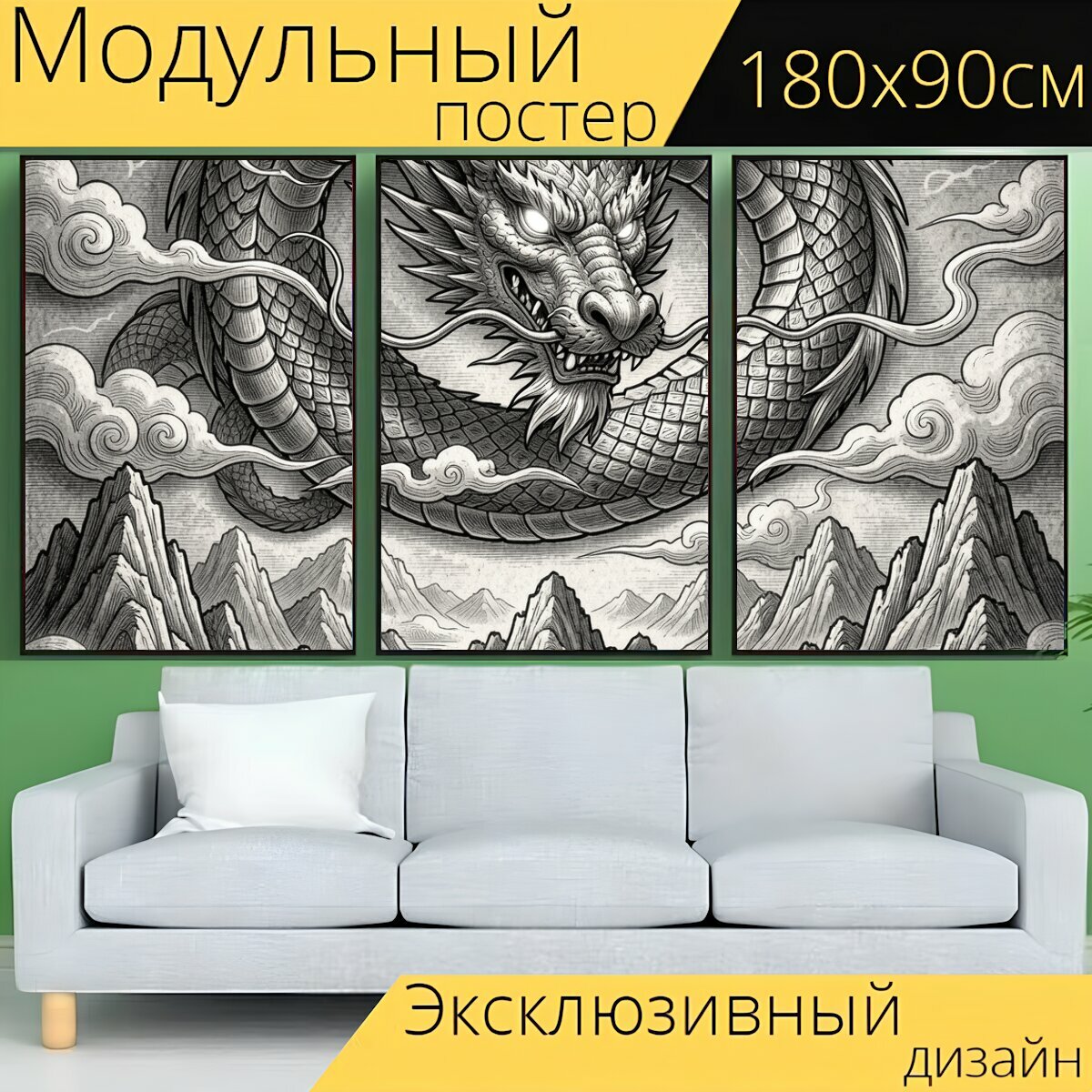 Модульный постер "Дракон над горными вершинами. Монохромная гравюрная иллюстрация с восточным змеем в облаках над скалистыми хребтами." 180 x 90 см. для интерьера на стену в тубусе