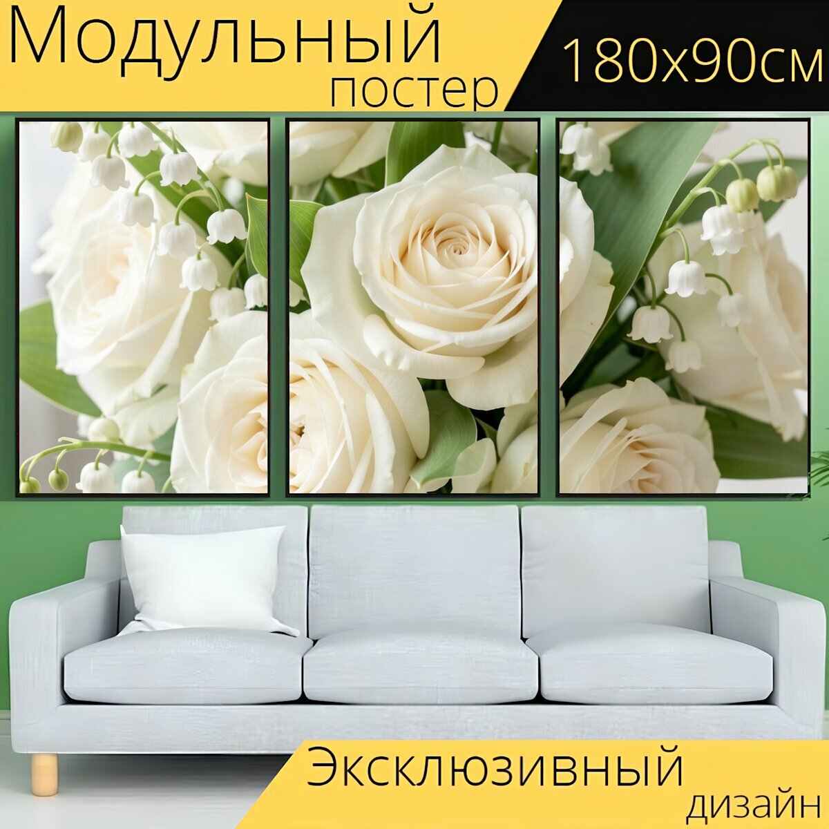 Модульный постер "Белые розы и ландыши. Нежная цветочная композиция в кремово-белых тонах с зелёными листьями, свежий весенний букет в." 180 x 90 см. для интерьера на стену в тубусе