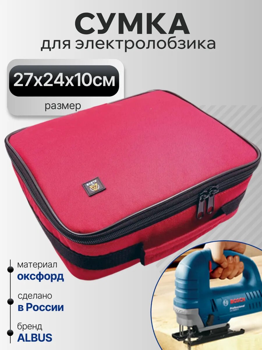Чехол-сумка Albus T005 для электролобзика (универсальный) бордовый