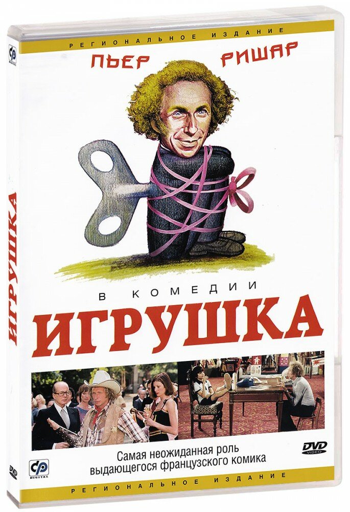 Игрушка (DVD) (ДВД диск, DVD Box, Франция, UGC, Renn Productions)