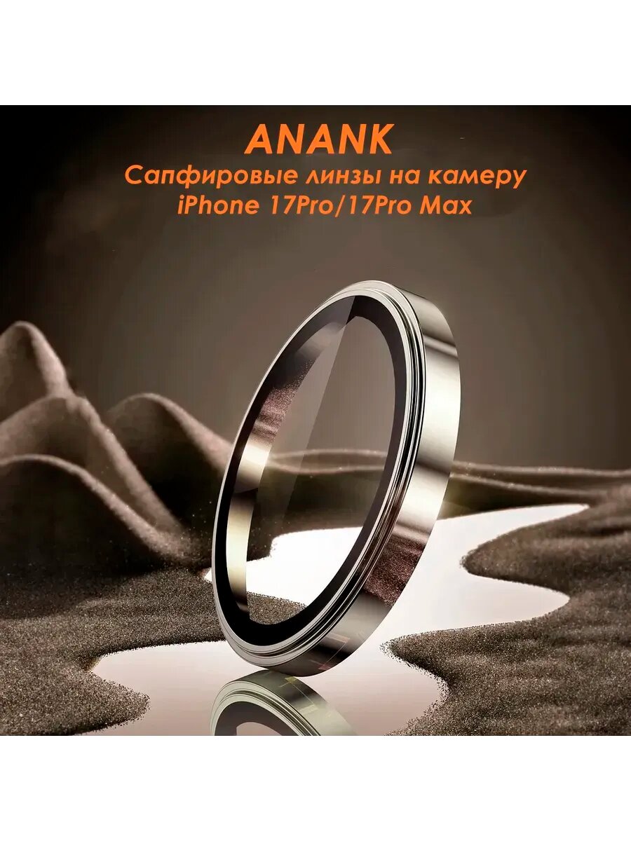 Защитные линзы на камеру для айфон 17 Pro/17 Pro Max