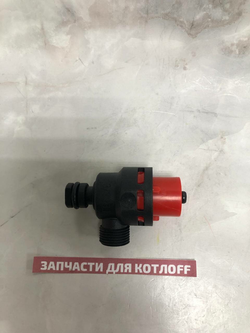 Предохранительный (Сбросной) клапан 3бар совместим WEV02