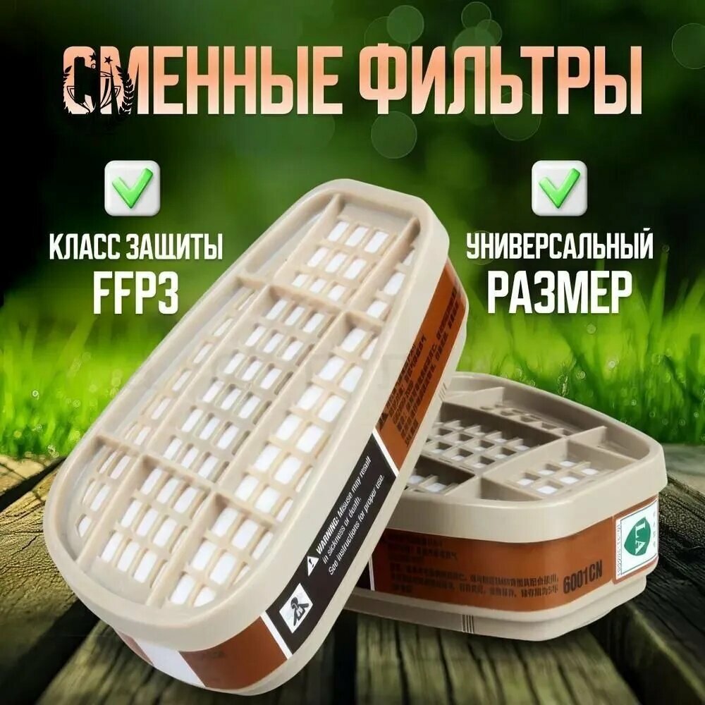 Комплектующие для респиратора, FFP3, размер Универсальный, 2 шт.