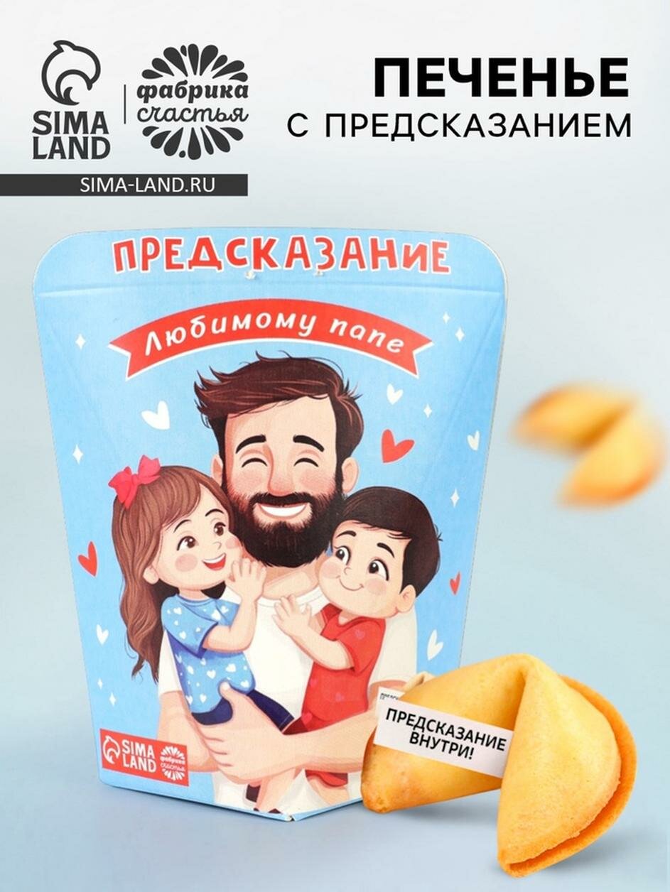 Печенье с предсказанием Чаф-Чаф "Любимому Папе", 6 г , 10824666