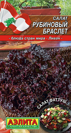 Семена салата Аэлита "Рубиновый браслет", для открытого грунта и теплиц, однолетние