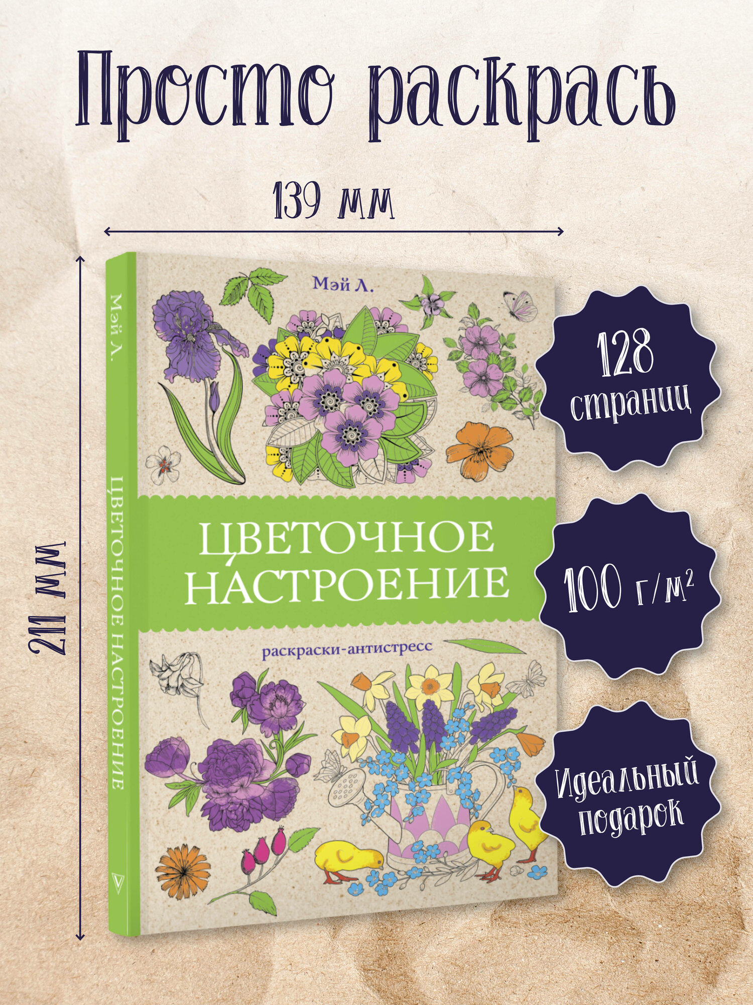 Книга "Цветочное настроение" АСТ, 2024 г, мягкая обложка, офсетная бумага