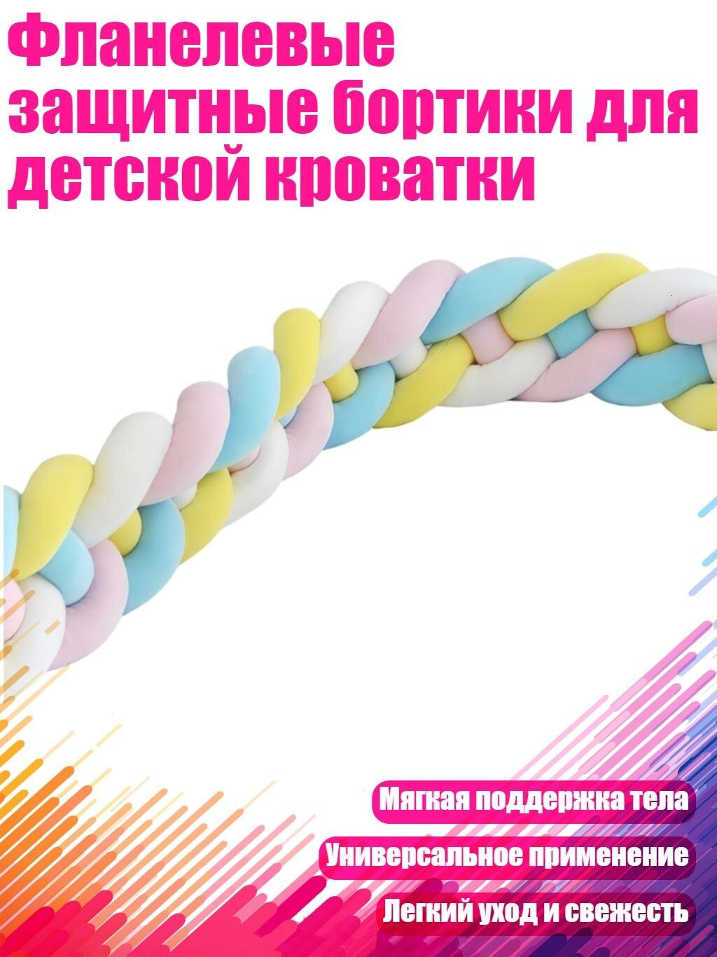 Фланелевые защитные бортики для детской кроватки, 2 - 1