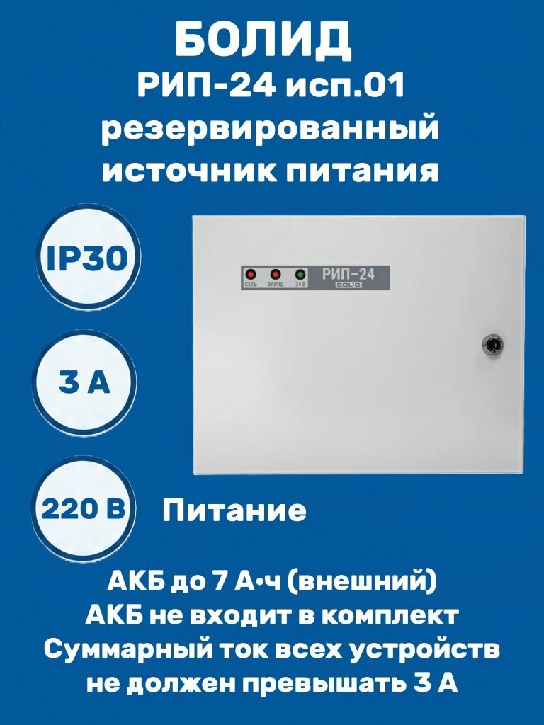 Болид РИП-24 исп. 01 (Болид РИП-24-3/7М4)