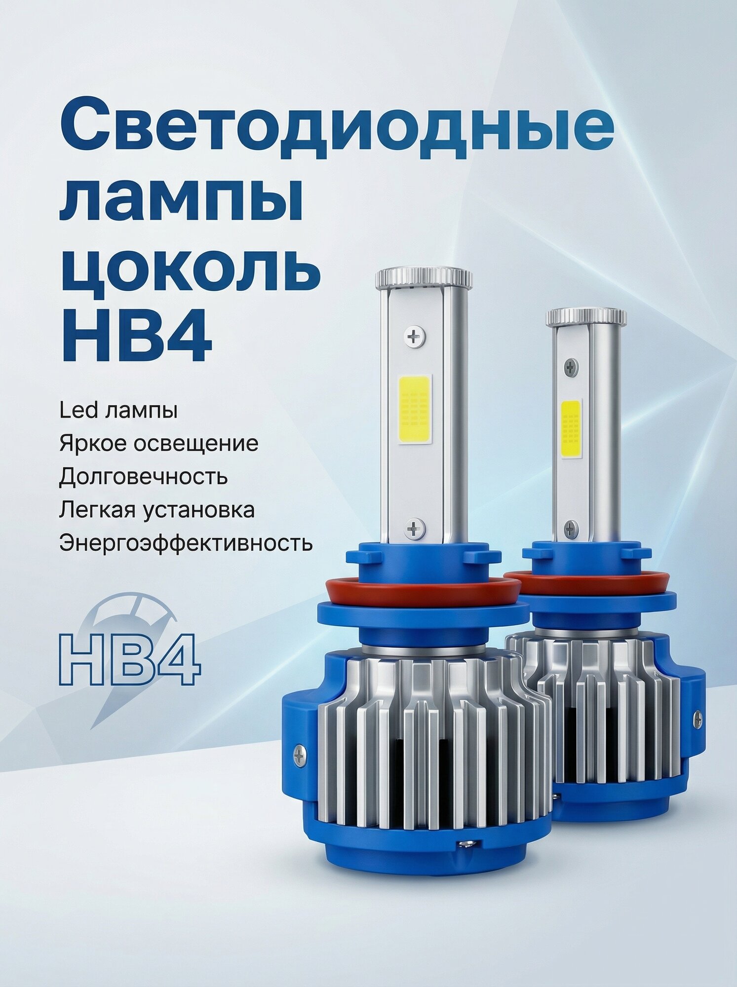 Светодиодные лампы для автомобиля цоколь HB4 с напряжением 12-24V Led лампы в авто фары комплект 2шт.