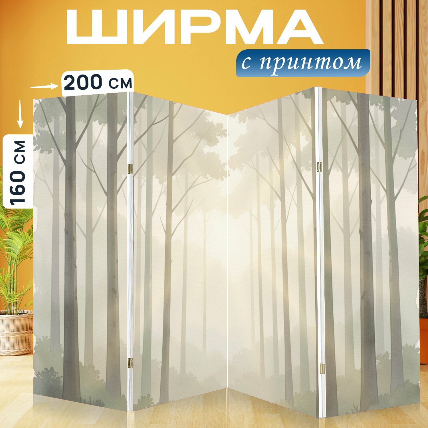 Ширма "Туманный лес с высокими деревьями. Светлая лесная сцена в мягкой акварельной манере: тонкие стволы." перегородка для зонирования комнаты с принтом 200x160 см. на холсте