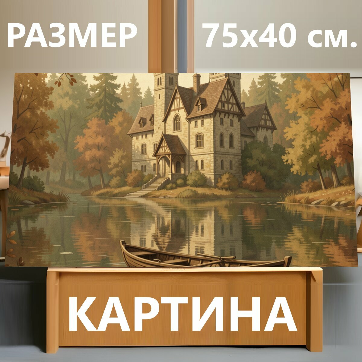 Картина на холсте "Замок у лесного озера. Старинное европейское здание среди осеннего леса и спокойной воды, лодка на зеркальной глади." на подрамнике 75х40 см. для интерьера