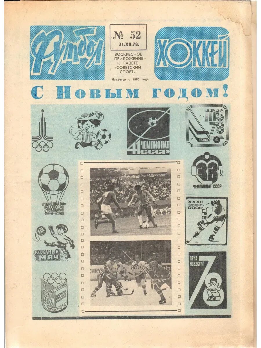 Журнал "Футбол. Хоккей" №52 1978